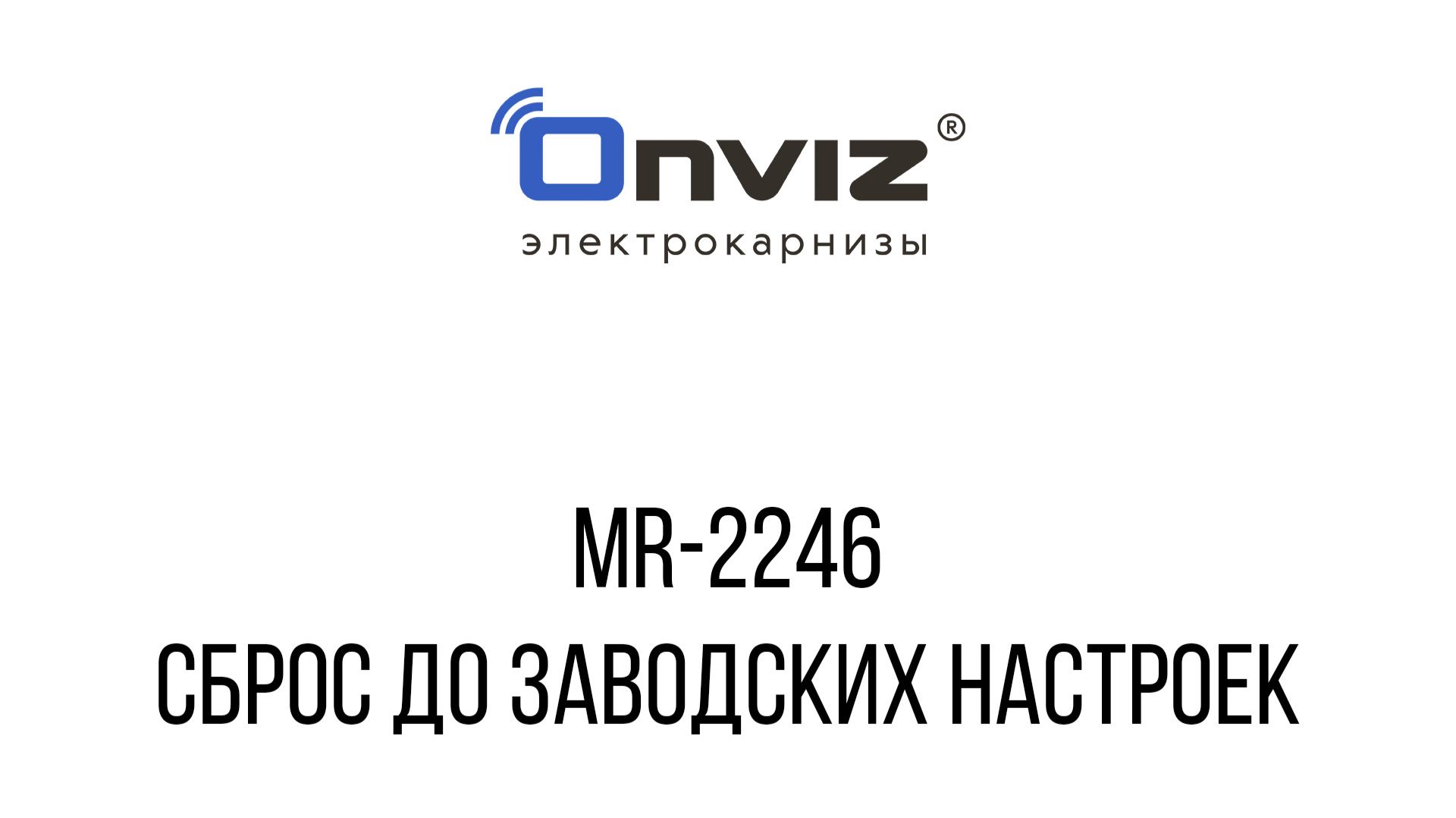 MR-2246 сброс до заводских настроек
