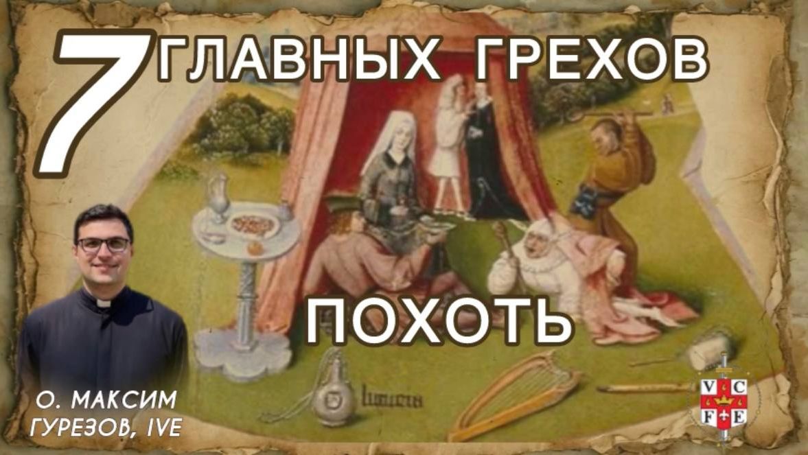ПОХОТЬ. 7 главных грехов.