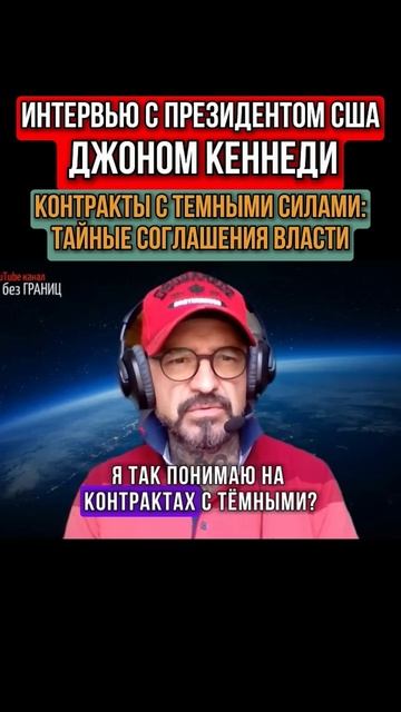 ИНТЕРВЬЮ С ПРЕЗИДЕНТОМ США ДЖОНОМ КЕННЕДИ, КОНТРАК