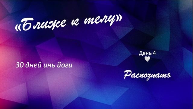 Ближе к телу🧘🏻 День 4 - Распознать