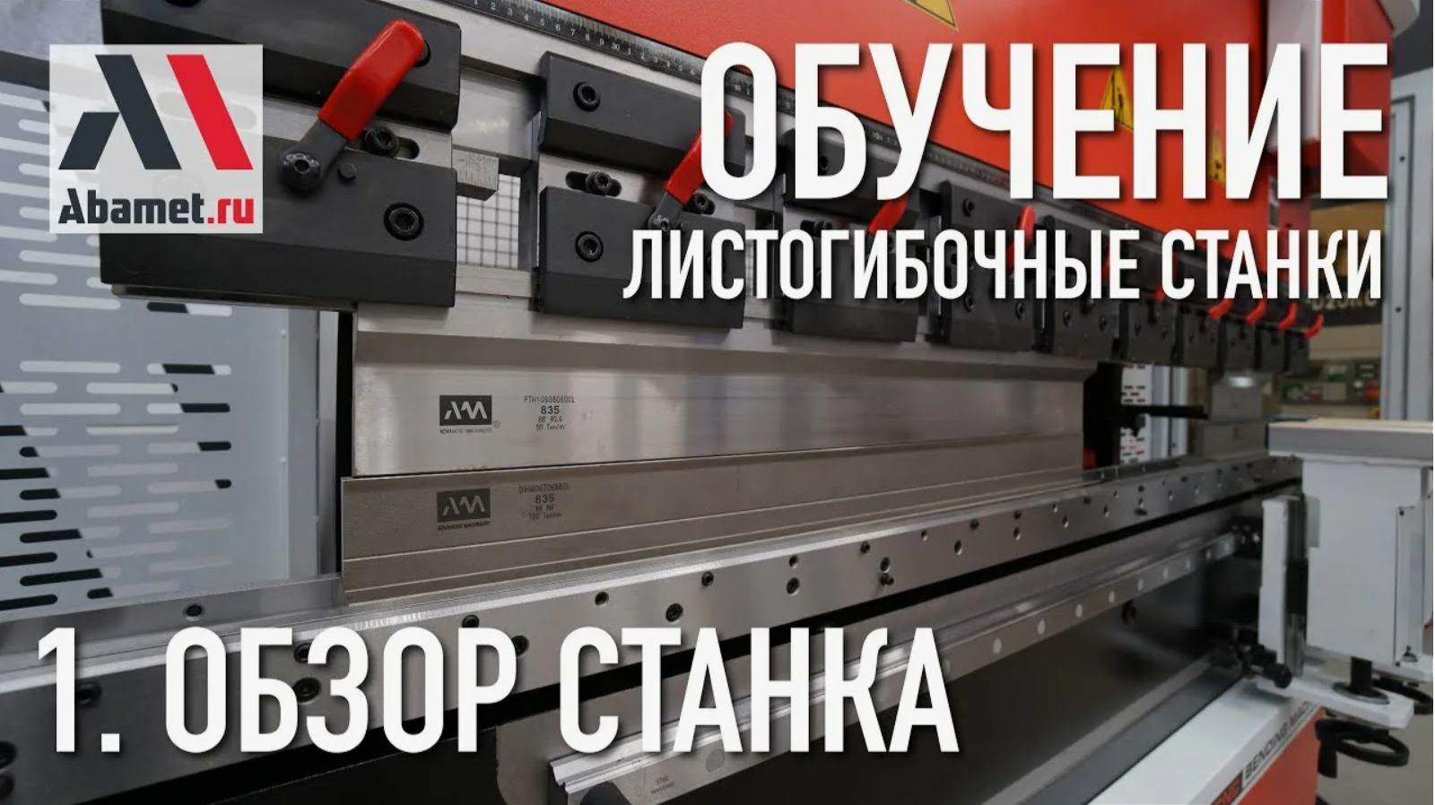 Обзорный видеоурок по гидравлическим листогибочным прессам Abamet