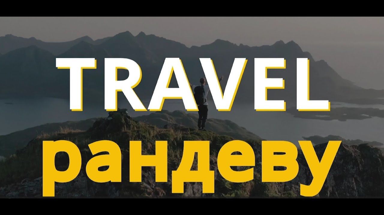 Travel-рандеву - Оман (Салала)