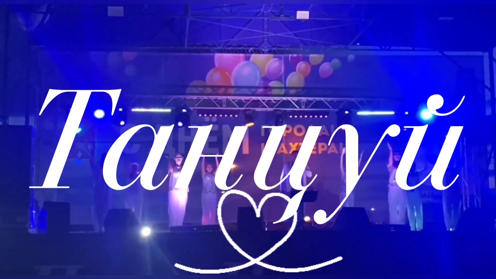 День города, день шахтёра Соль-Илецк 26.08.23 г