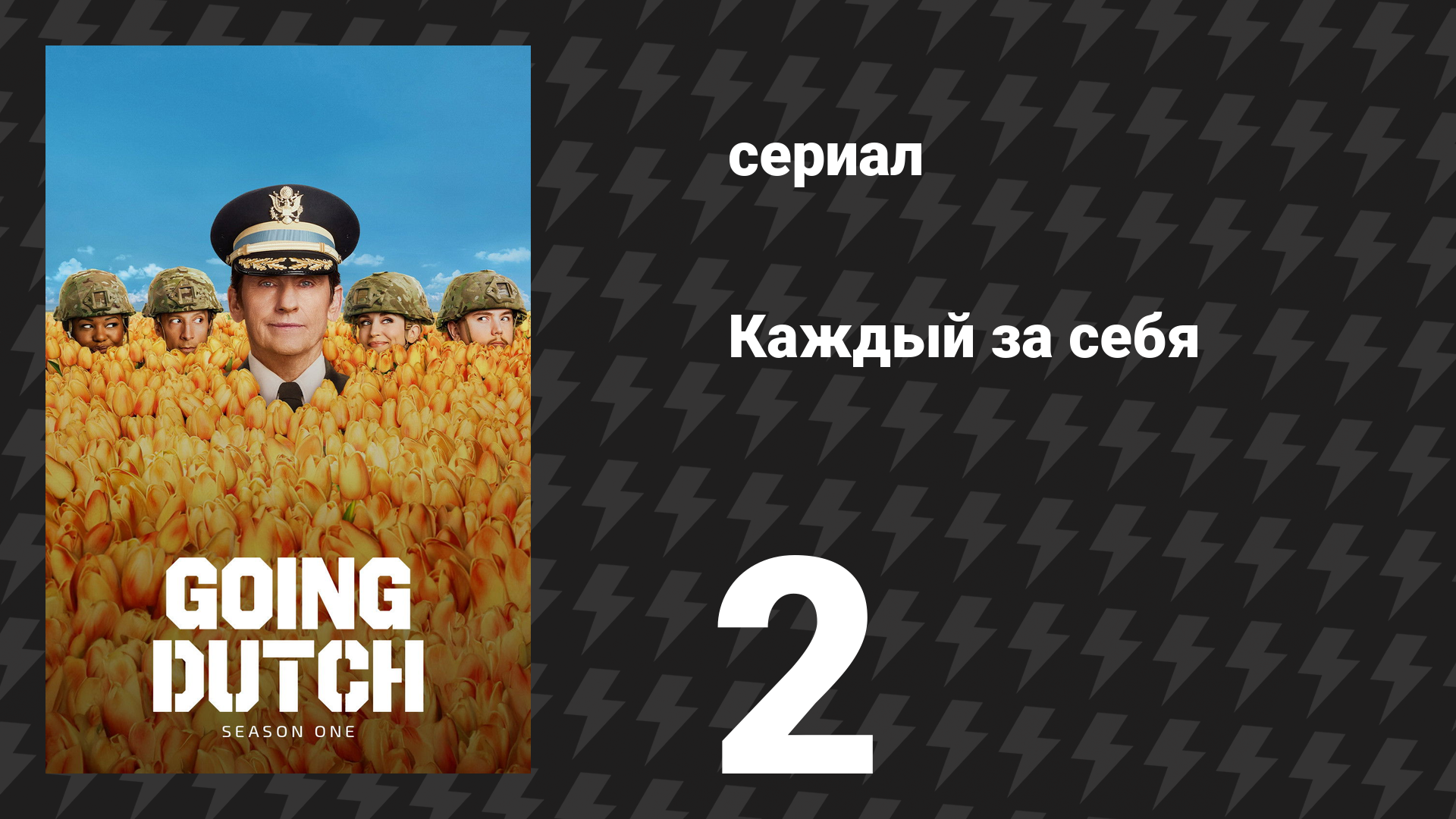Каждый за себя 1 сезон 2 серия «Танки ни к чему» (сериал, 2025)