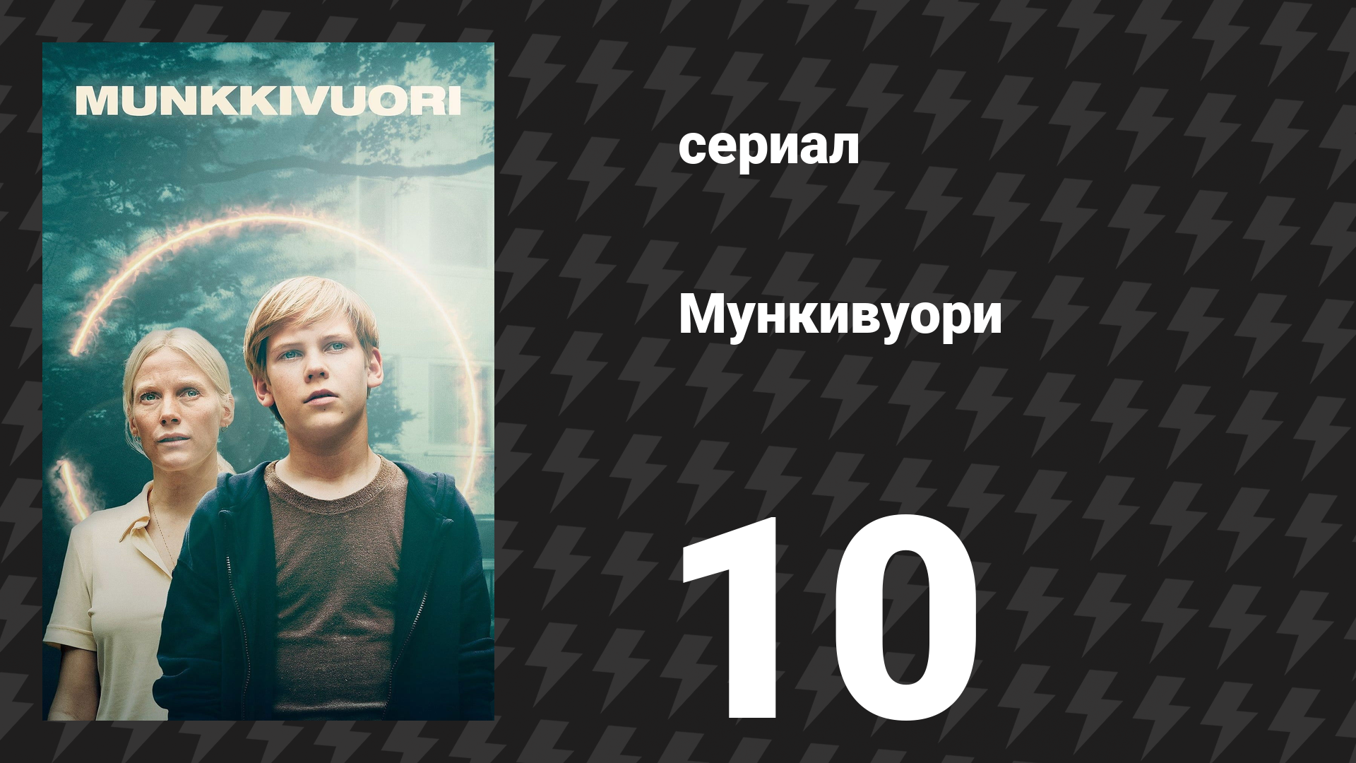 Мункивуори 1 сезон 10 серия «Корни» (сериал, 2022)