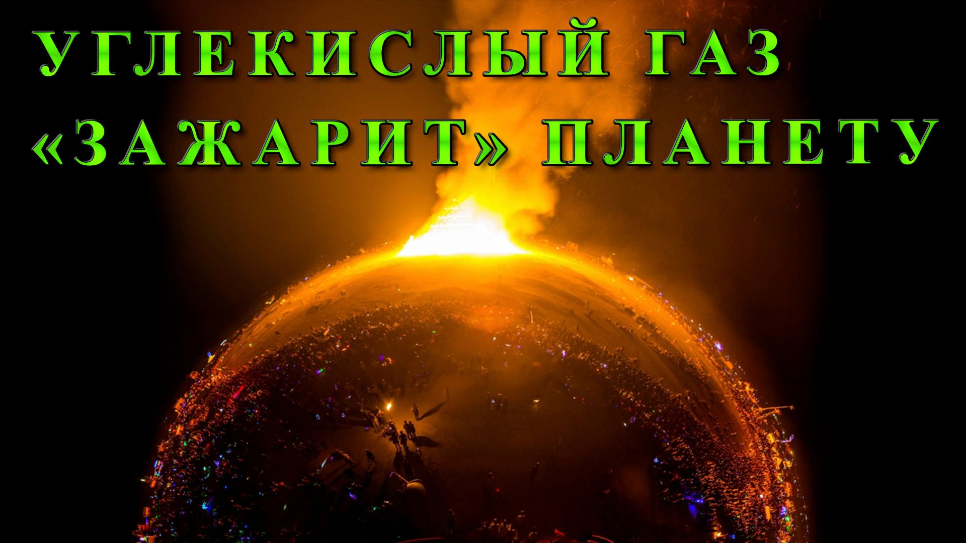 Углекислый газ «зажарит» планету