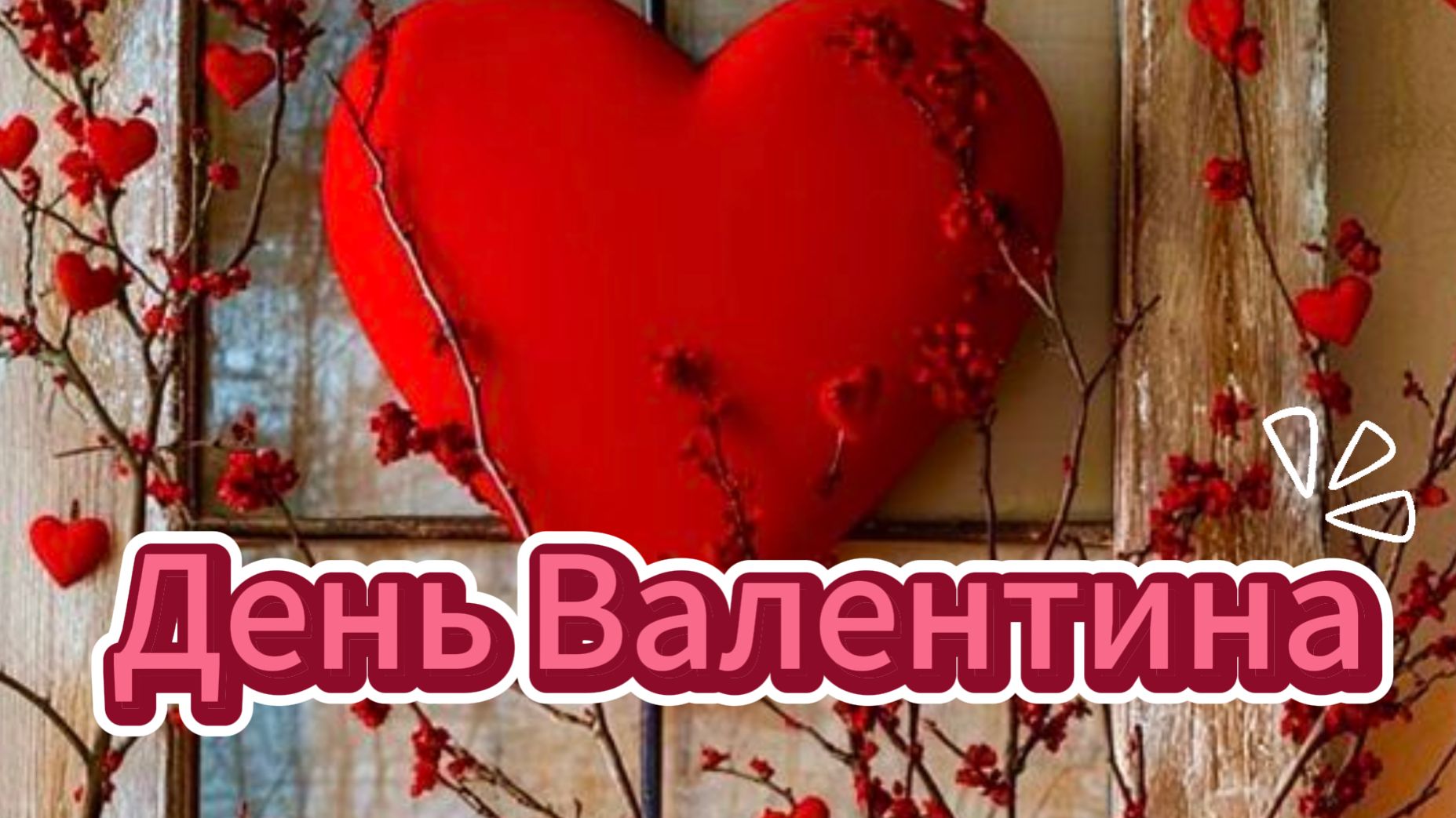 ✨ Шикарное поздравление любимым на 14 февраля!