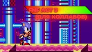 Sonic FNF ACT 3 Для коллабов