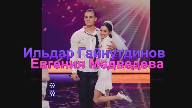 Евгения Медведева и Ильдар Гайнутдинов