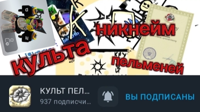 никнейм культа пельменей, его канал в описании