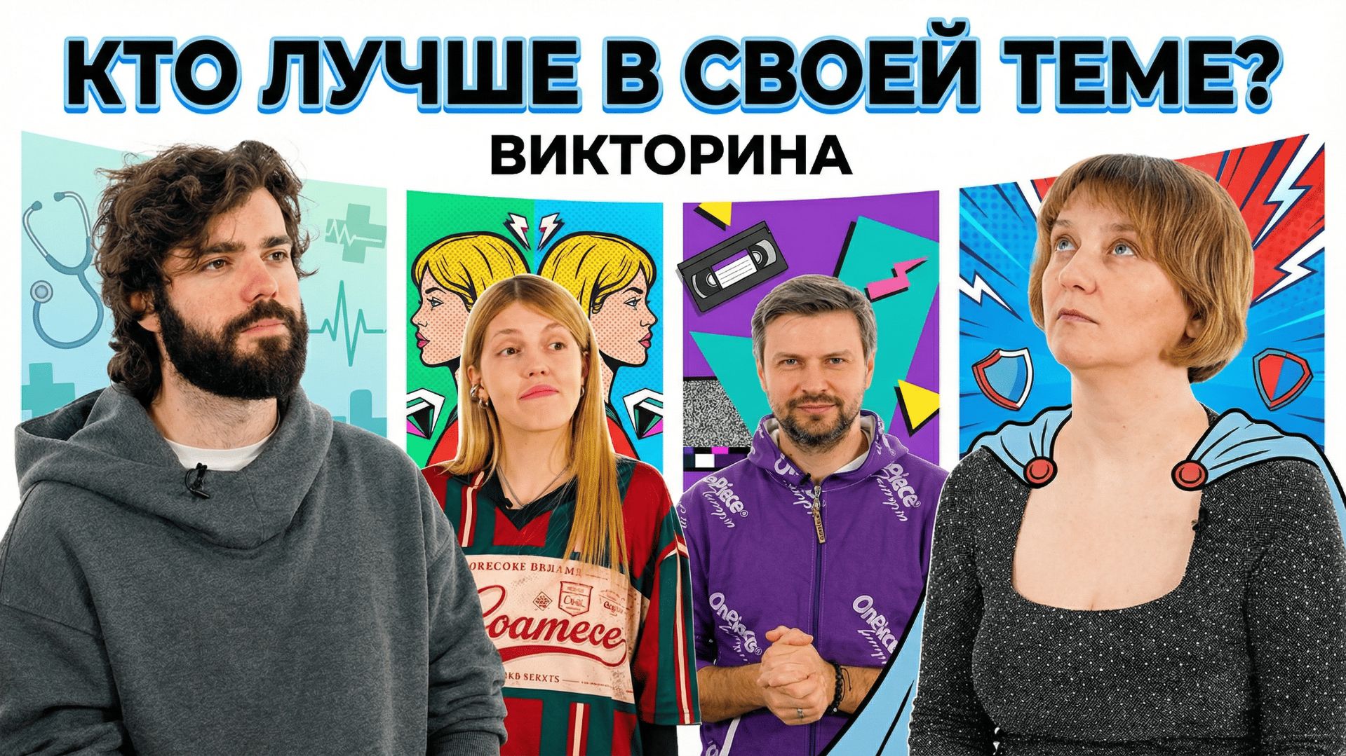 Кто отгадает все картинки получит приз: Супергерои, Медицина, 90е, Близнецы // Это моя тема 2