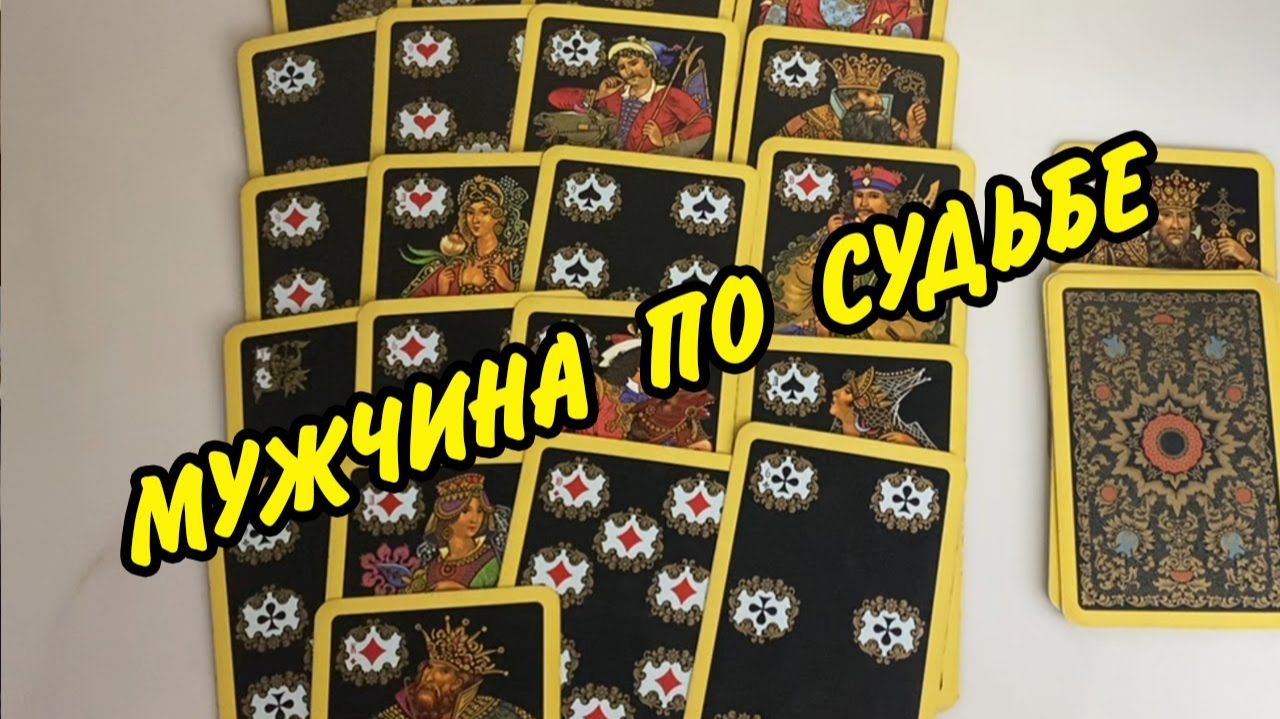 ❤️ МУЖЧИНА ПО СУДЬБЕ... ❤️ БЫВШИЙ... НАСТОЯЩИЙ или БУДУЩИЙ? Расклад Таро онлайн