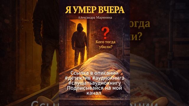 Александра Маринина Я умер вчера    #детектив #аудиокнига #слушатьаудиокнигу