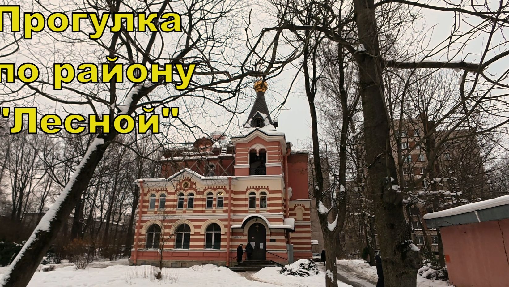 Прогулка по району "Лесной"