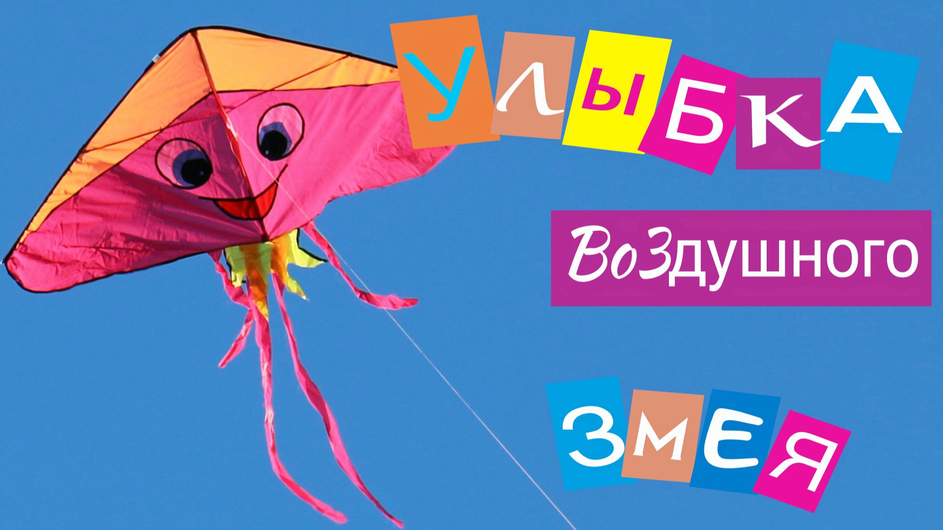 Олег Сапрыкин - "Улыбка воздушного змея"