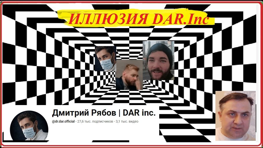 Величайшая Иллюзия проекта DAR.Inc by Дмитрий Рябов.