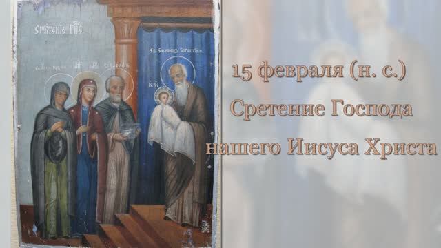 Сретение Господа нашего Иисуса Христа