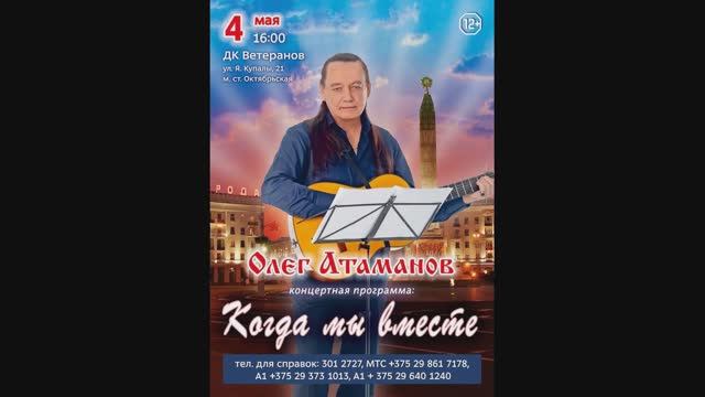 ОЛЕГ АТАМАНОВ.  Концертная программа "Когда мы вместе".  Минск 2025