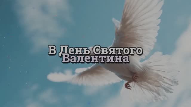 ВАЛЕНТИНКА от АЛИСЫ (2026)