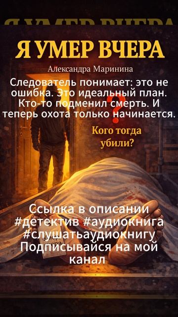 Александра Маринина  Я умер вчера      #детектив #аудиокнига #слушатьаудиокнигу