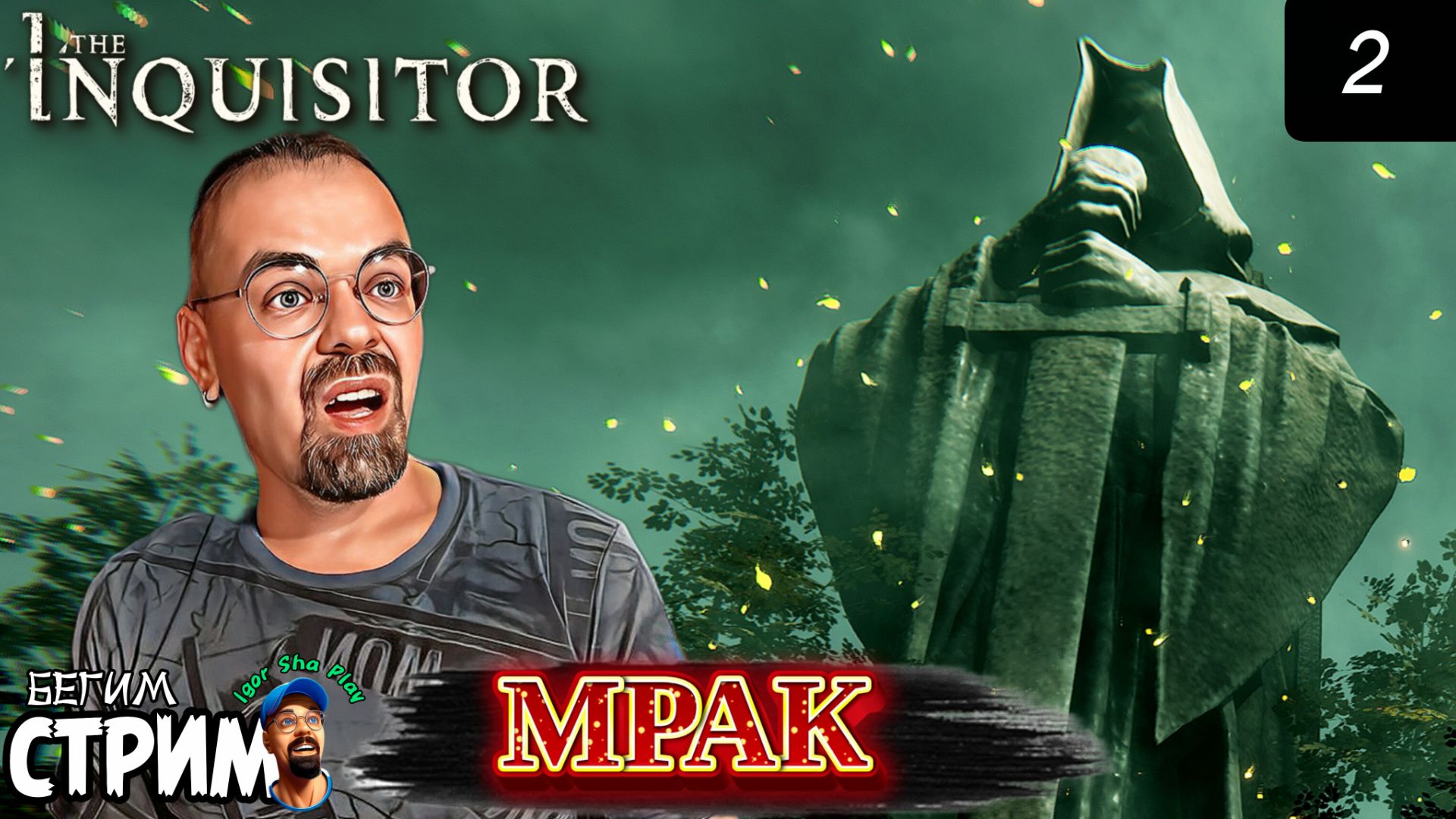 ИНОЙ МИР / The Inquisitor #2 / Бегим стрим