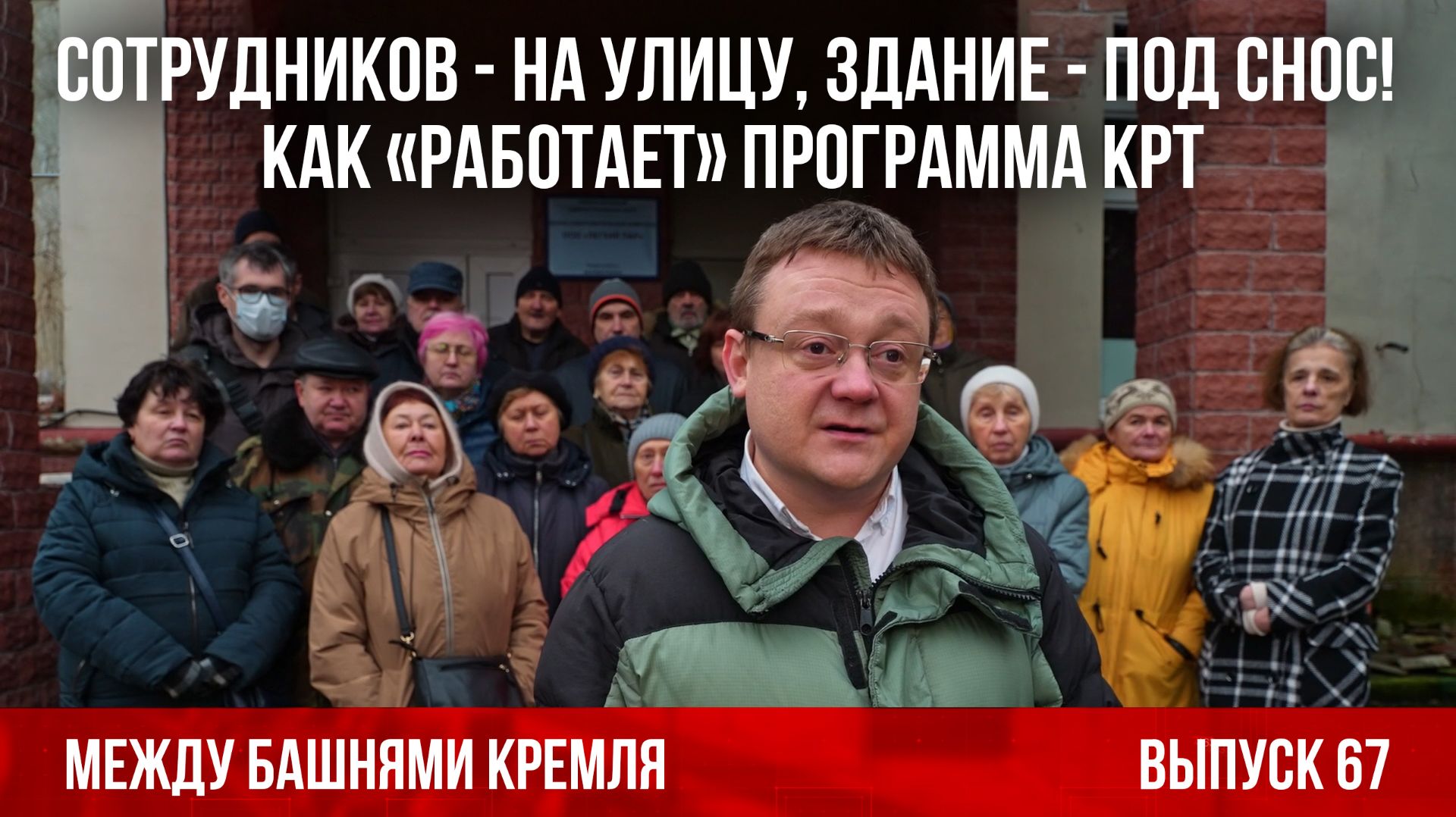 Сотрудников - на улицу, здание - под снос! Как «работает» программа КРТ. Между башнями Кремля 67.