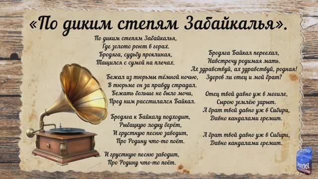 «По диким степям Забайкалья».