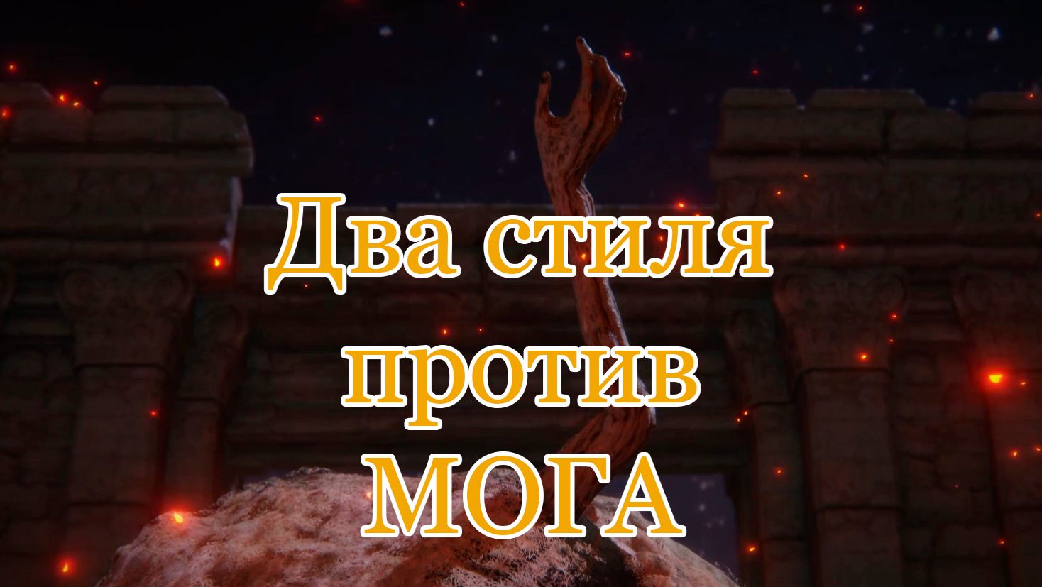 МОГ: магом быстро, а милишником — изящно!