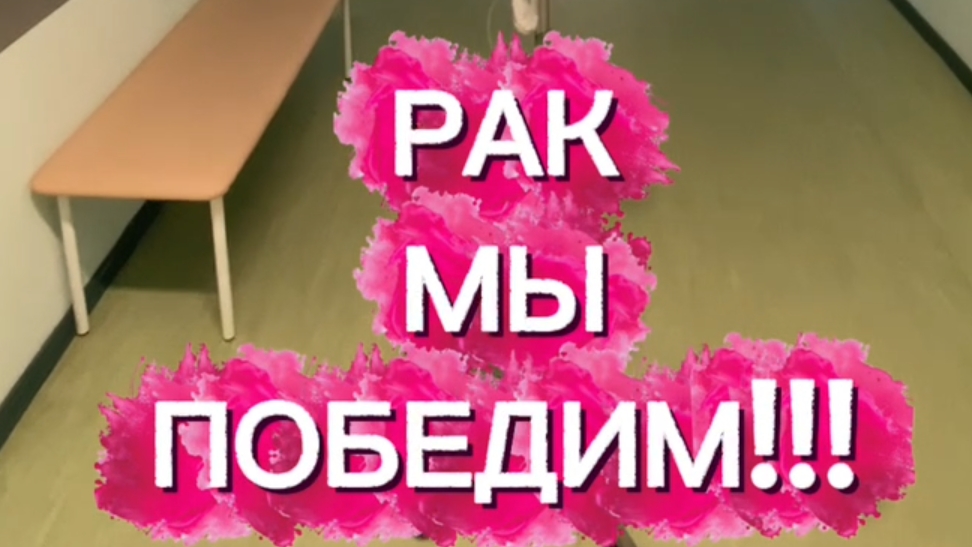 ГЛИОБЛАСТОМА рак мозга ☝️Мы победим рак вместе 💪  Облучение и химия это  ТЯЖЕЛО 😩 Верьте в себя.