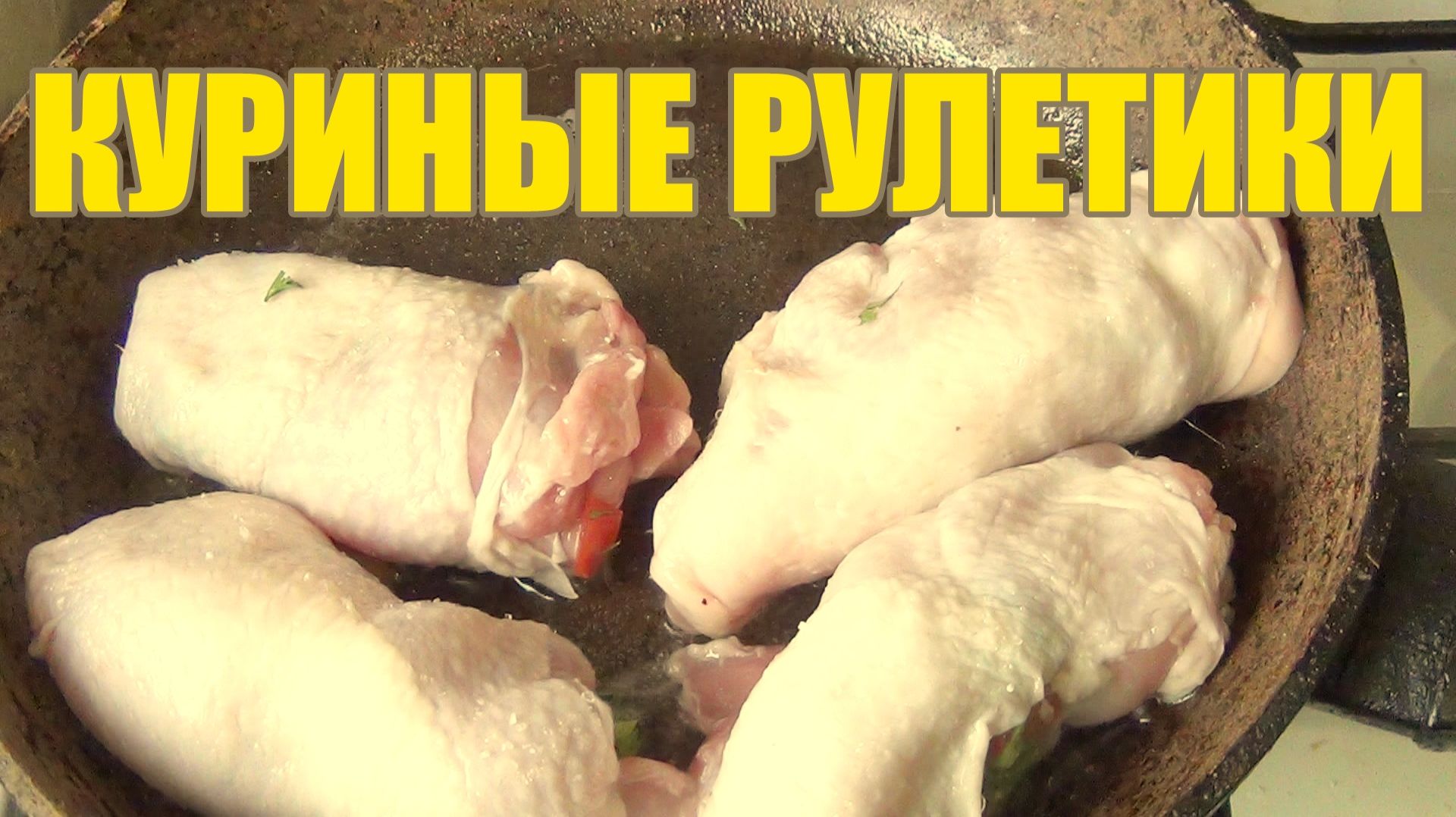 Куриные рулетики фаршированные овощной начинкой в сметанном соусе - мужу очень понравилось -рецепт