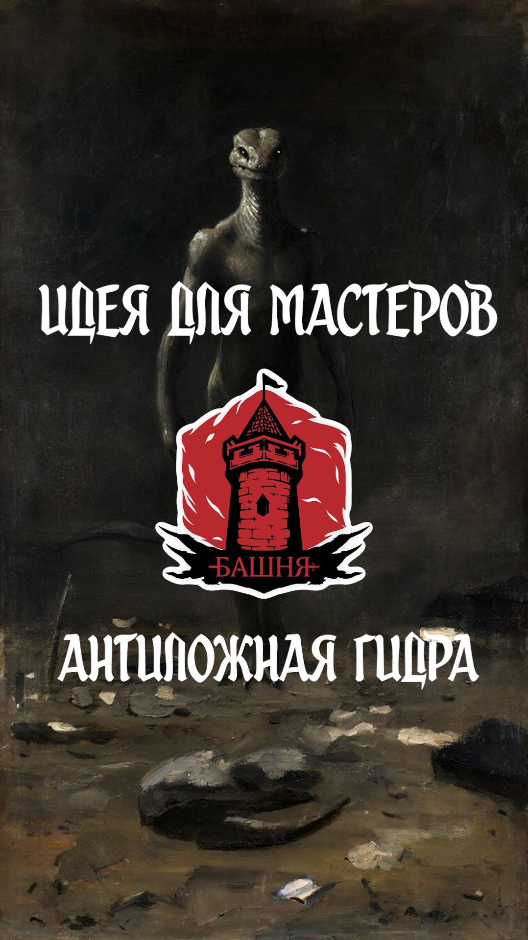 Антиложная гидра. Идея для мастеров в ДНД.