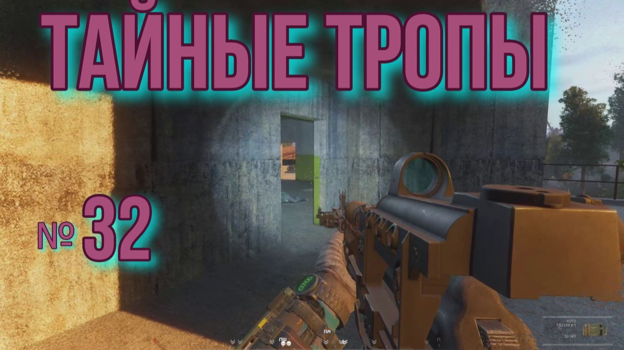 Тайные тропы 2025. № 32 . Ликвидация Дородина