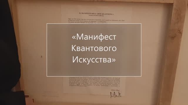 «Манифест Квантового Искусства» Роберто Денти 2008