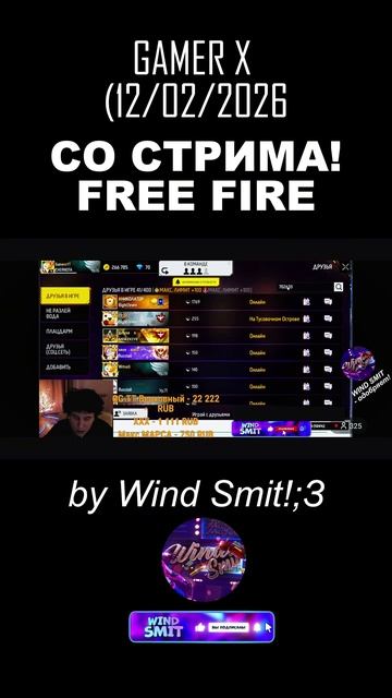 ❗Со СТРИМА - Геймер Х/Gamer X🤗 | от WIND SMIT (12.02.2026)- ЭКСЛЮЗИВ!💫#windsmit #Gamer X #FF