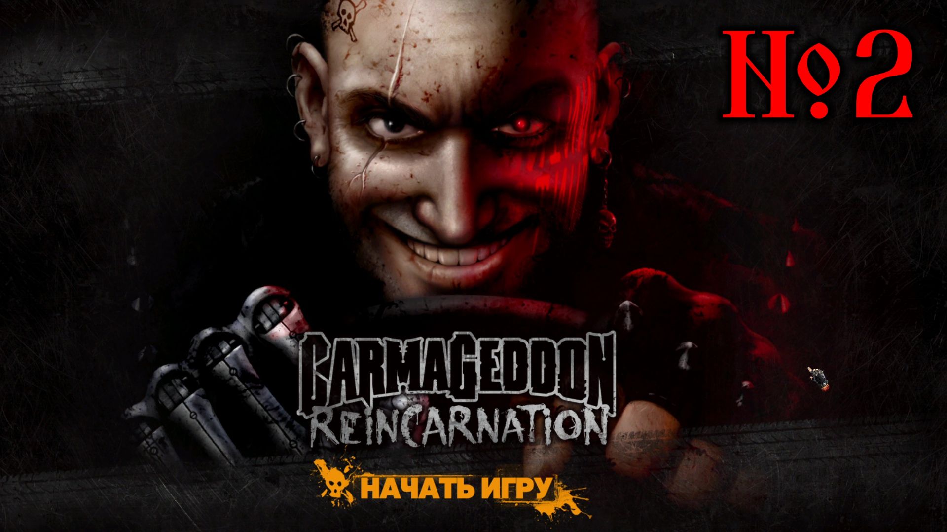 Carmageddon - Reincarnation №2