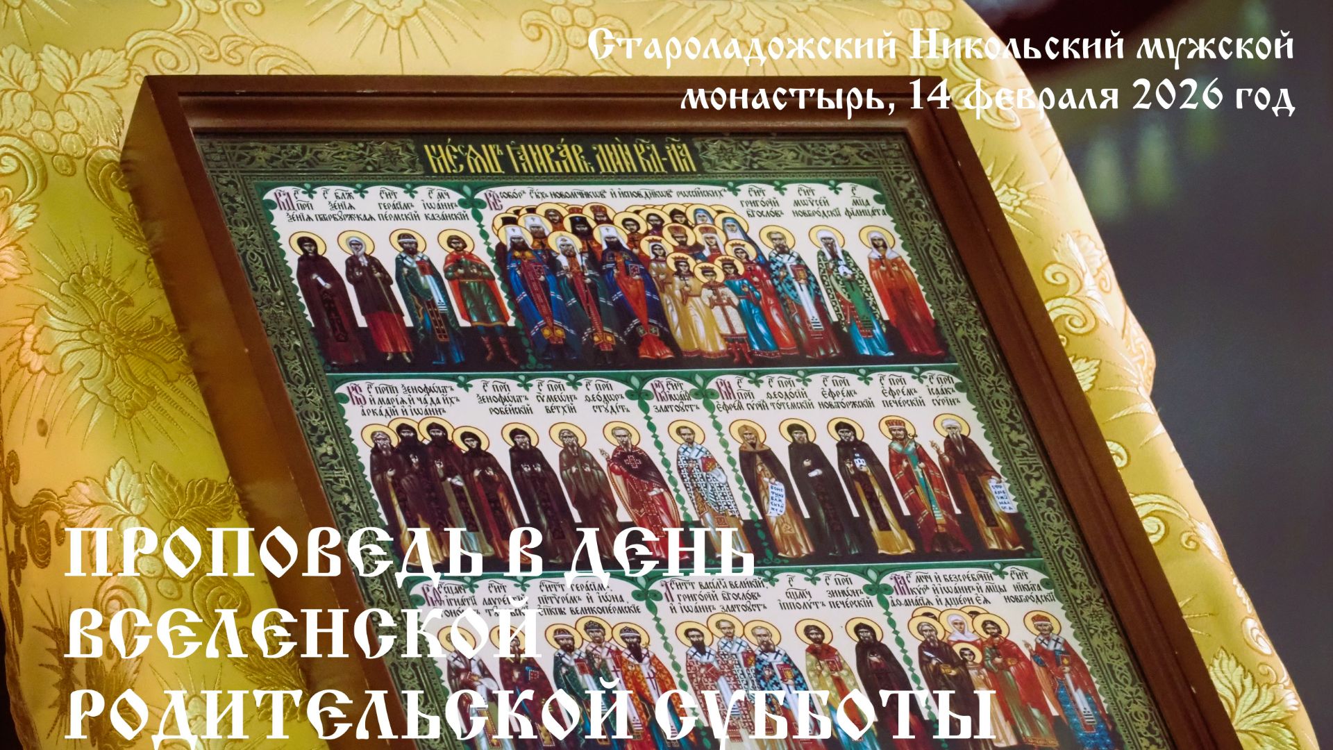 Проповедь во Вселенскую родительскую субботу, 14 февраля 2026 год