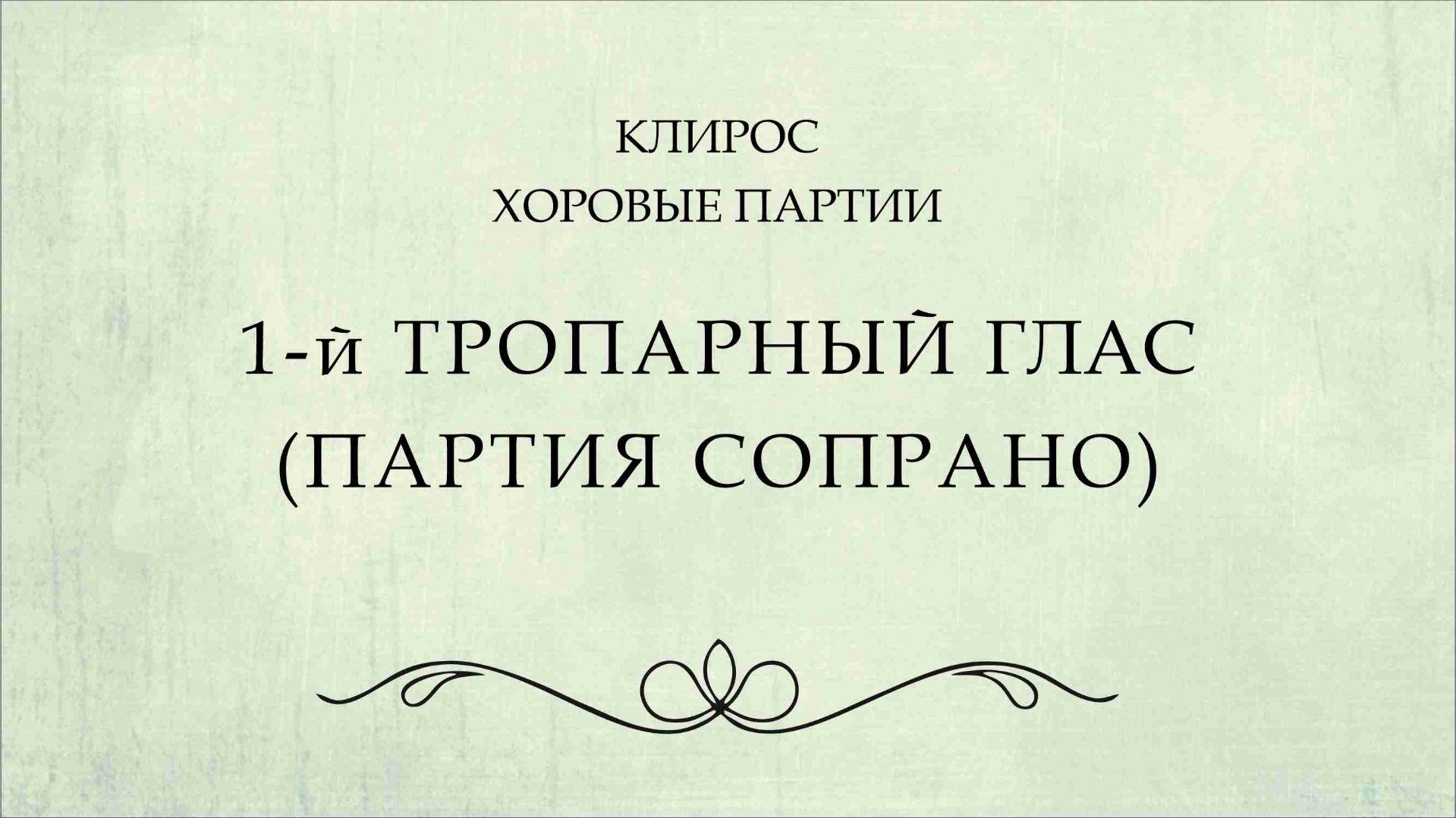 1 глас тропарный. Партия сопрано.
