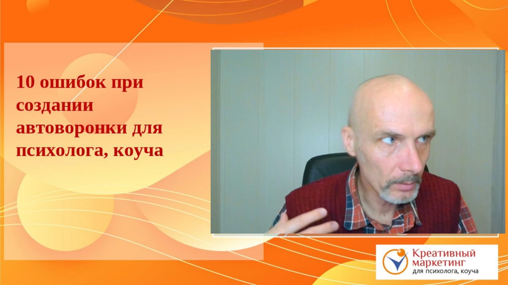 10 ошибок при создании автоворонки для психолога, коуча