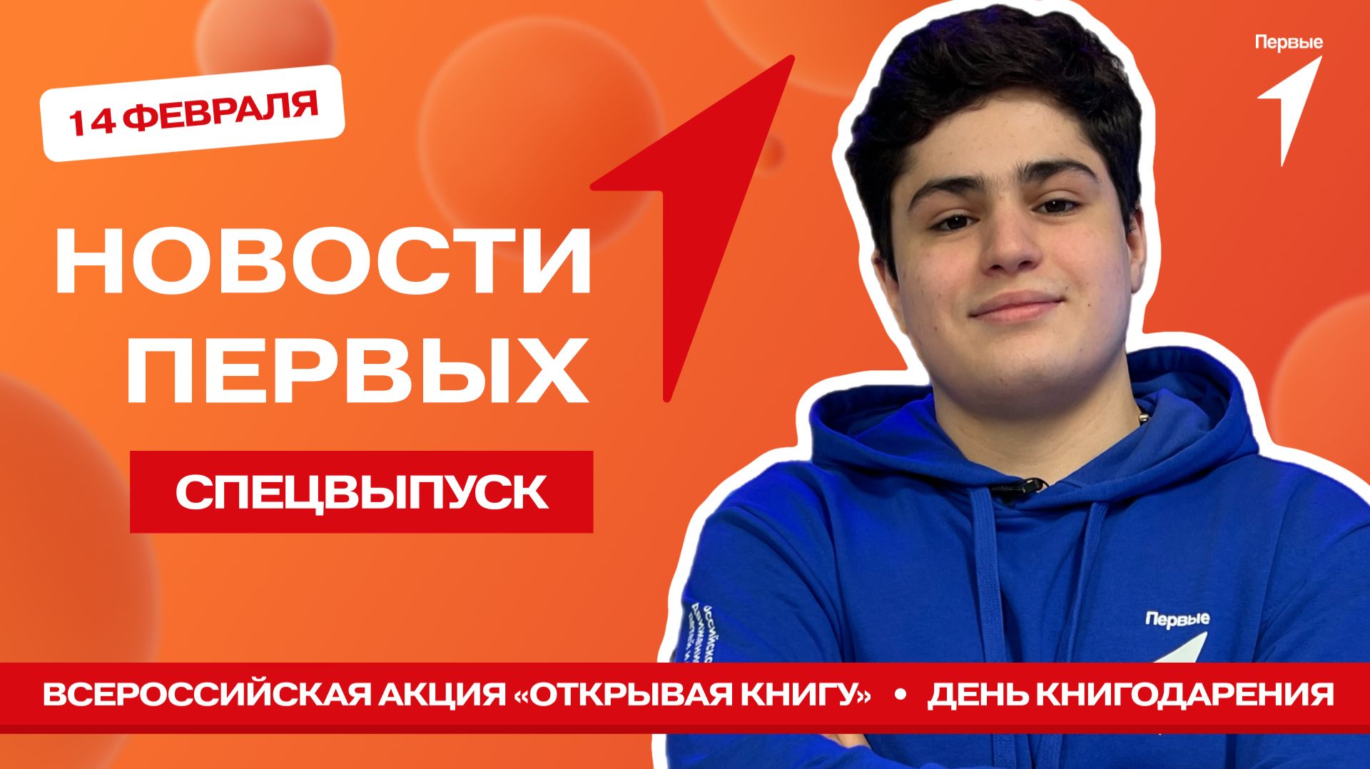 «Новости Первых»: Акция «Открывая книгу» | Год единства народов России | Помощь приюту «Лапа помощи»
