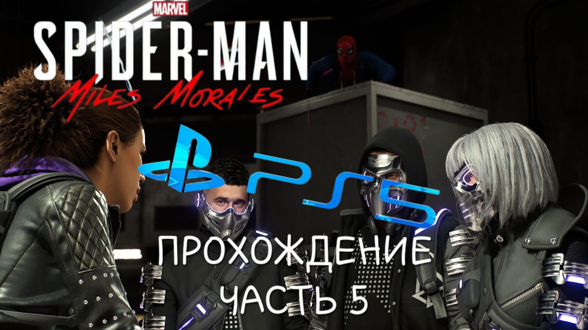 Прохождение Spider‑Man: Miles Morales, часть 5 — PlayStation 5