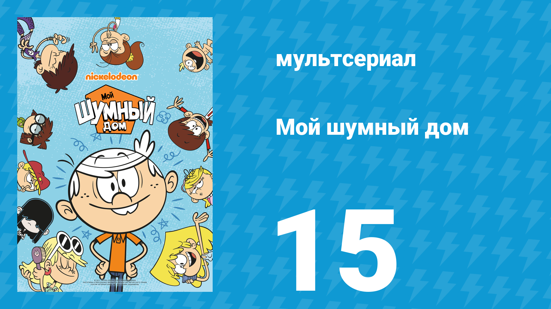 Мой шумный дом 1 сезон 15 серия (мультсериал, 2016)