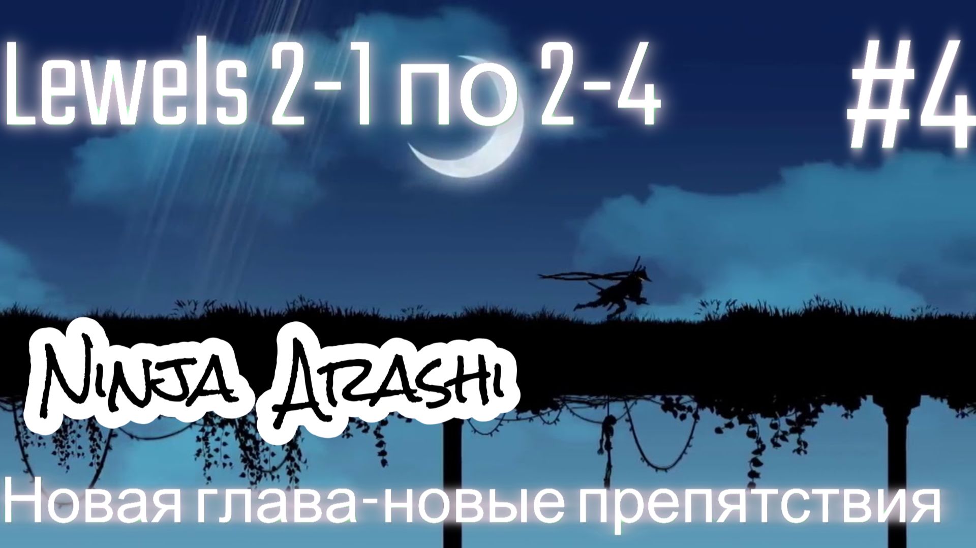Новая 2-ая глава! Добрые уровни,по 3-4 жизни за уровень! Ах,какая красотища в этой локации!