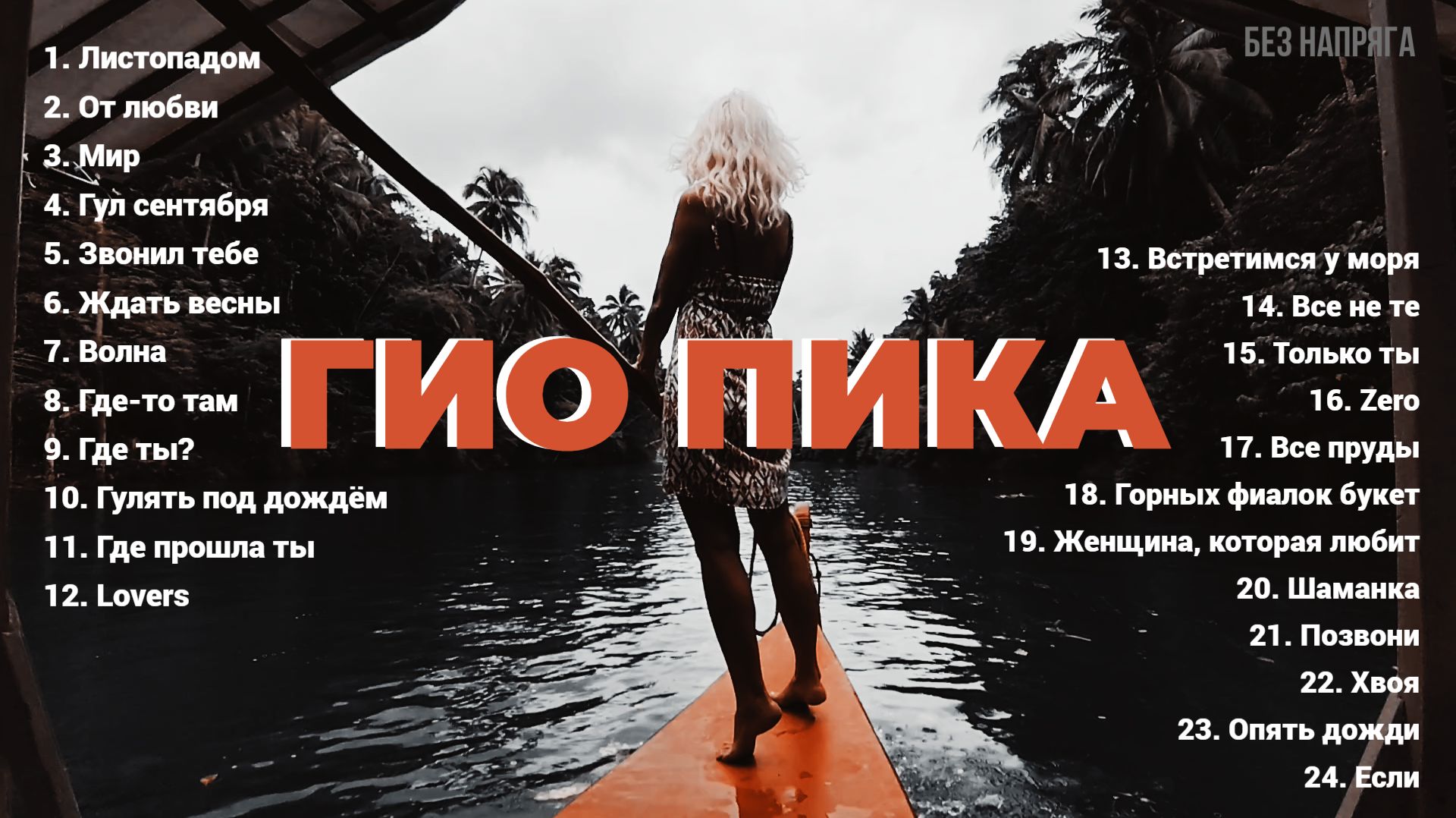 ГИО ПИКА ЛУЧШИЕ ПЕСНИ ~БЕЗ НАПРЯГА~