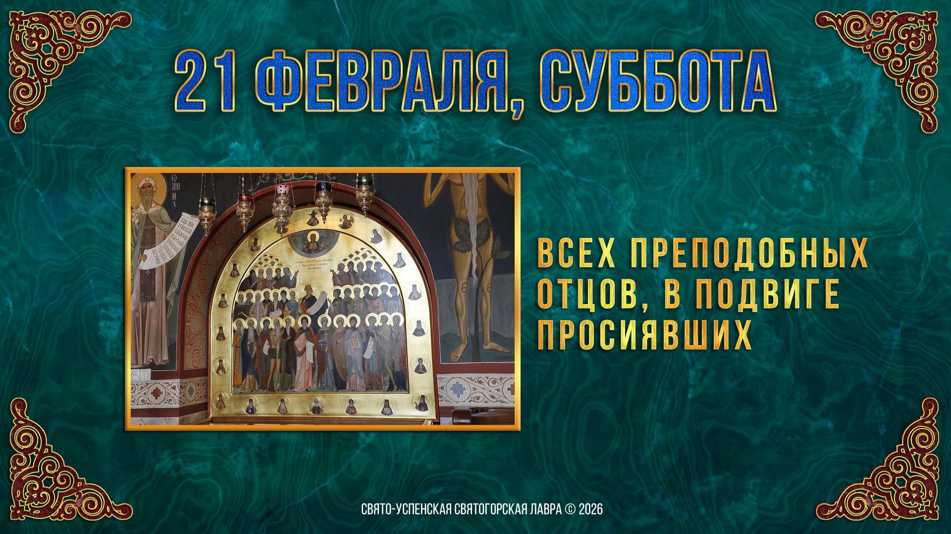 Всех преподобных отцов, в подвиге просиявших 21 февраля 2026 г.