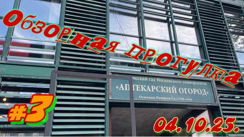 Аптекарский огород #3