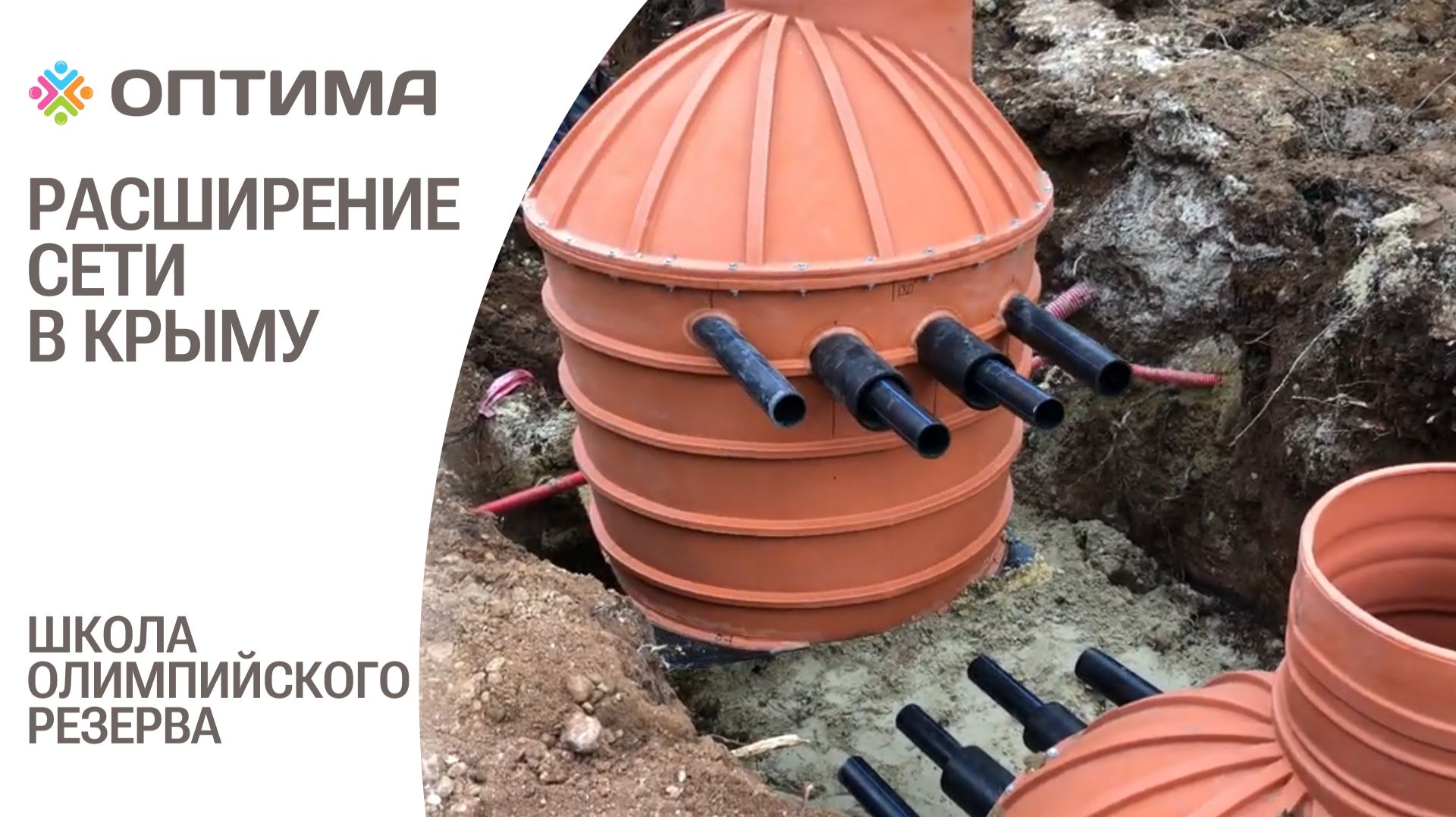 Вакуумная канализация в Крыму: Школа олимпийского резерва. Монтаж системы ОПТИМА.