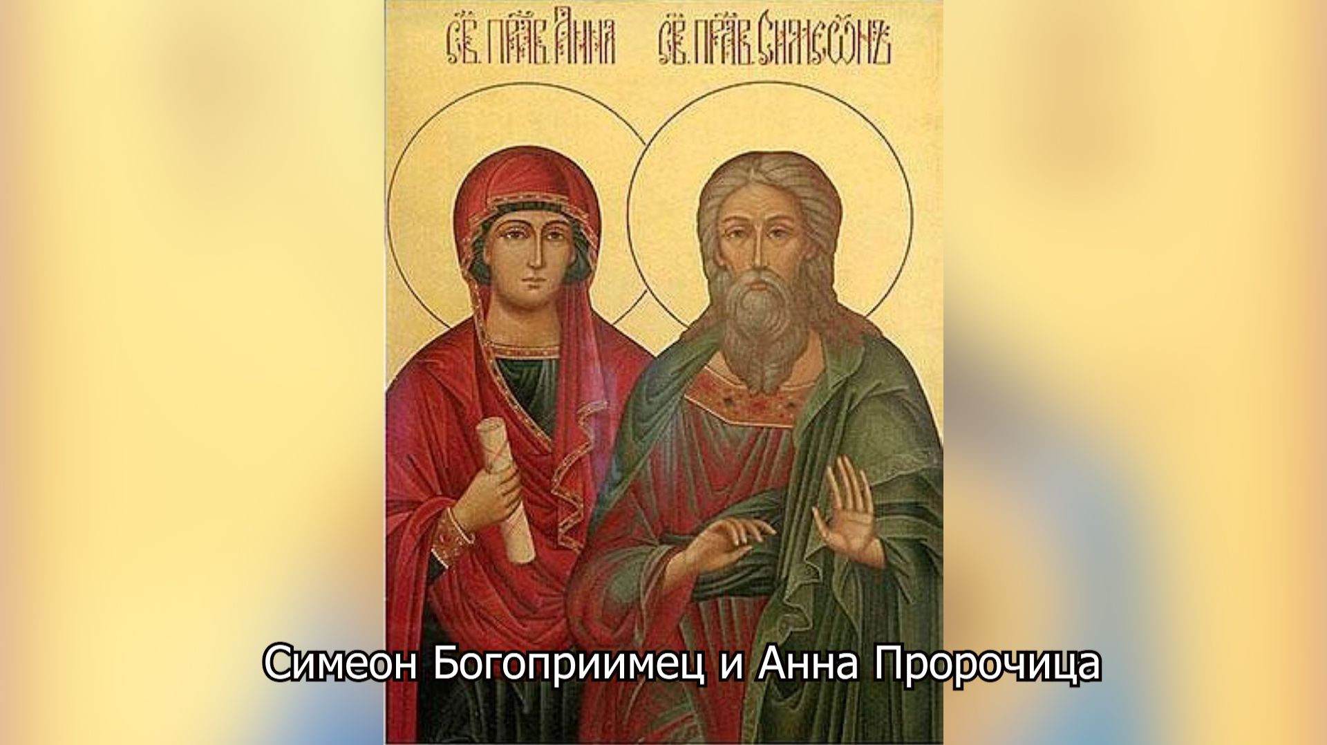 Праведный Симеон Богоприимец и Анна Пророчица. Православный календарь 16 февраля 2026