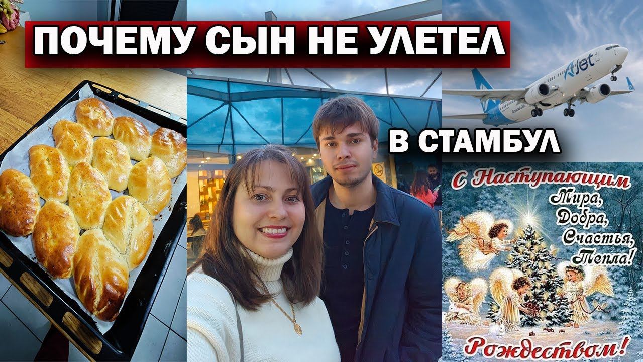 ПОЧЕМУ СЫН НЕ УЛЕТЕЛ В СТАМБУЛ на учебу?! Всё пошло не по плану