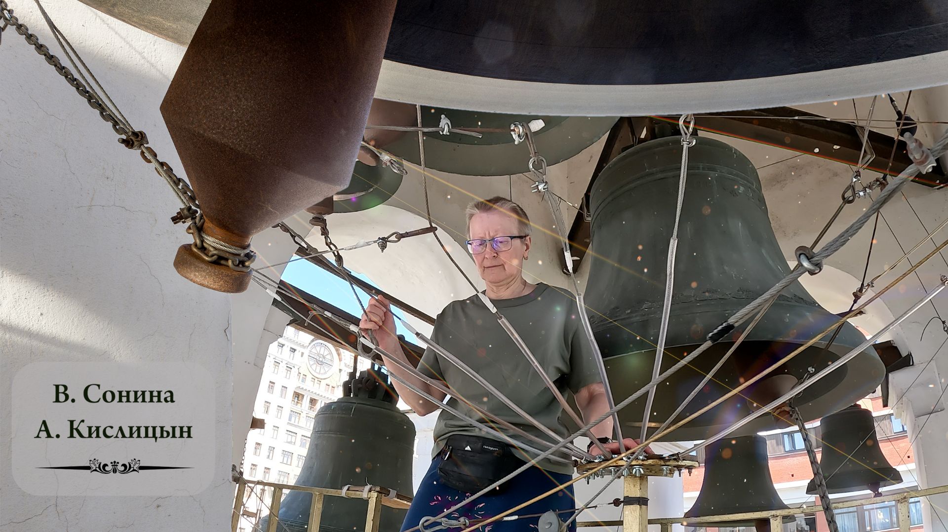 Колокольный звон (2), В.Сонина и А.Кислицын. Светлая седмѝца на Китайском подворье (Москва)