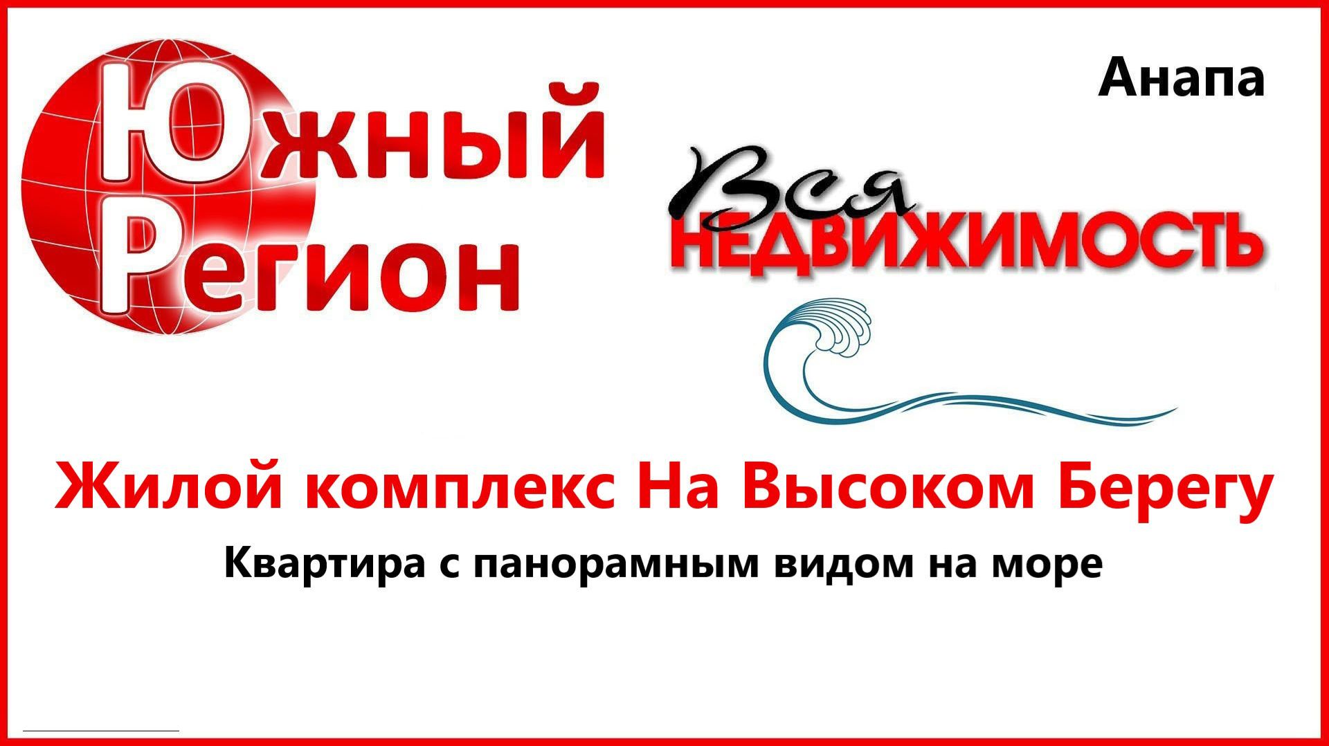 Квартиры с видом на Чёрное море